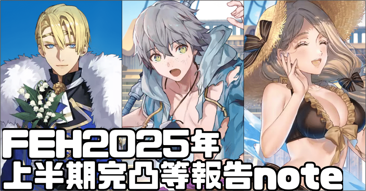【FEH】2025上半期・活躍したユニットや完凸したユニットまとめ｜宮原禊煉