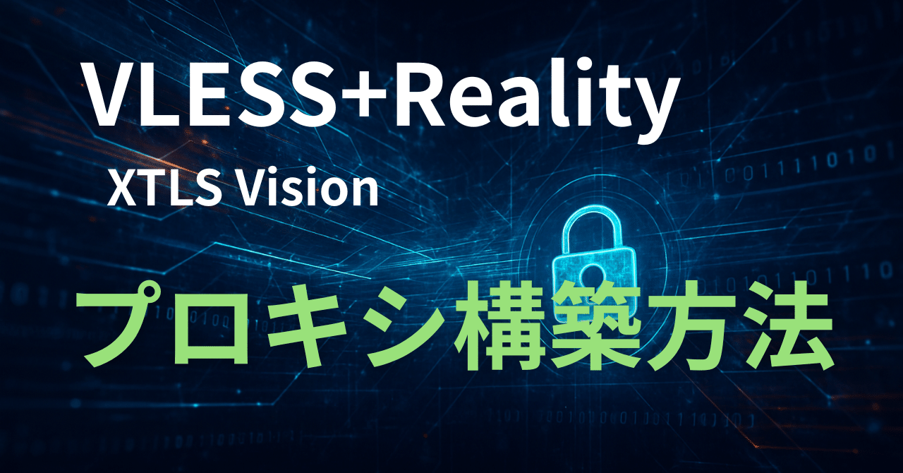 VLESS + Reality + XTLS Vision で作る耐検閲プロキシ構築マニュアル｜やきたまご