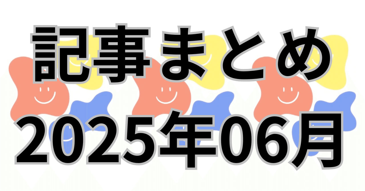 GetGadGetGot 2025年6月の記事まとめ｜GetGadgetGot