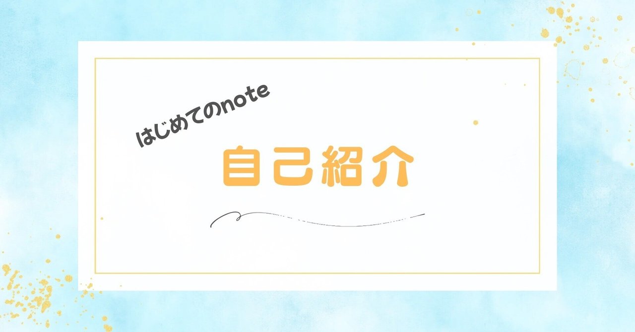初めてのnote/自己紹介｜kumi