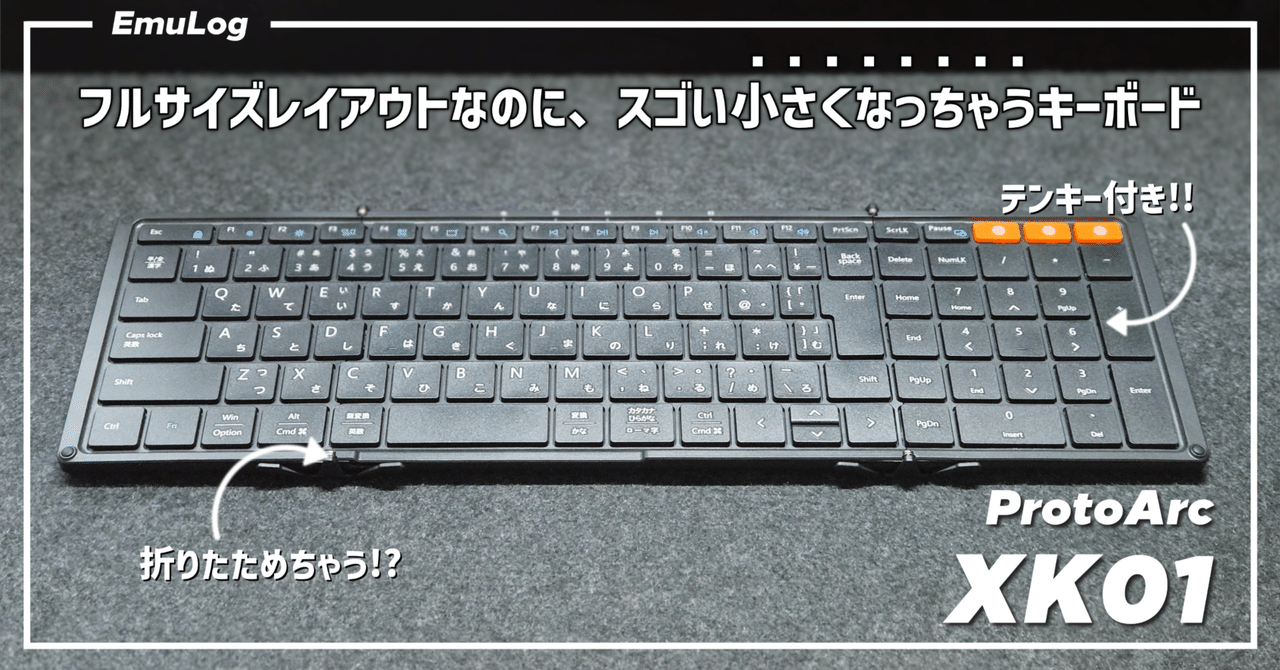 フルサイズレイアウトなのに、スゴい小さくなっちゃうキーボード │ ProtoArc XK01｜EmuLog＠在宅ワーク&ガジェット好き&物欲解放の備忘録《シーズン3》