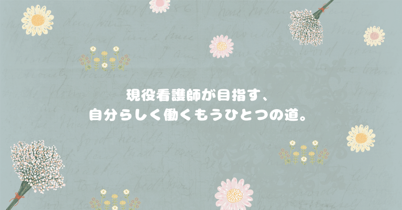 看護師9年目。医療ライターを始めてみた理由と、これからの話。｜Matu_Yu