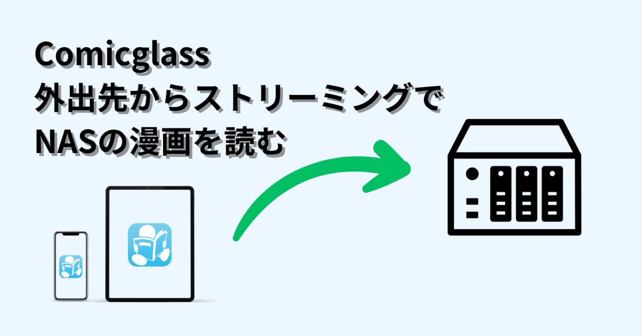 【Comicglass】外出先から自宅NASにiPhone/iPadで"無料で超簡単に"リモートアクセスして自炊本をストリーミングで読む方法｜くろまめ！| buchi