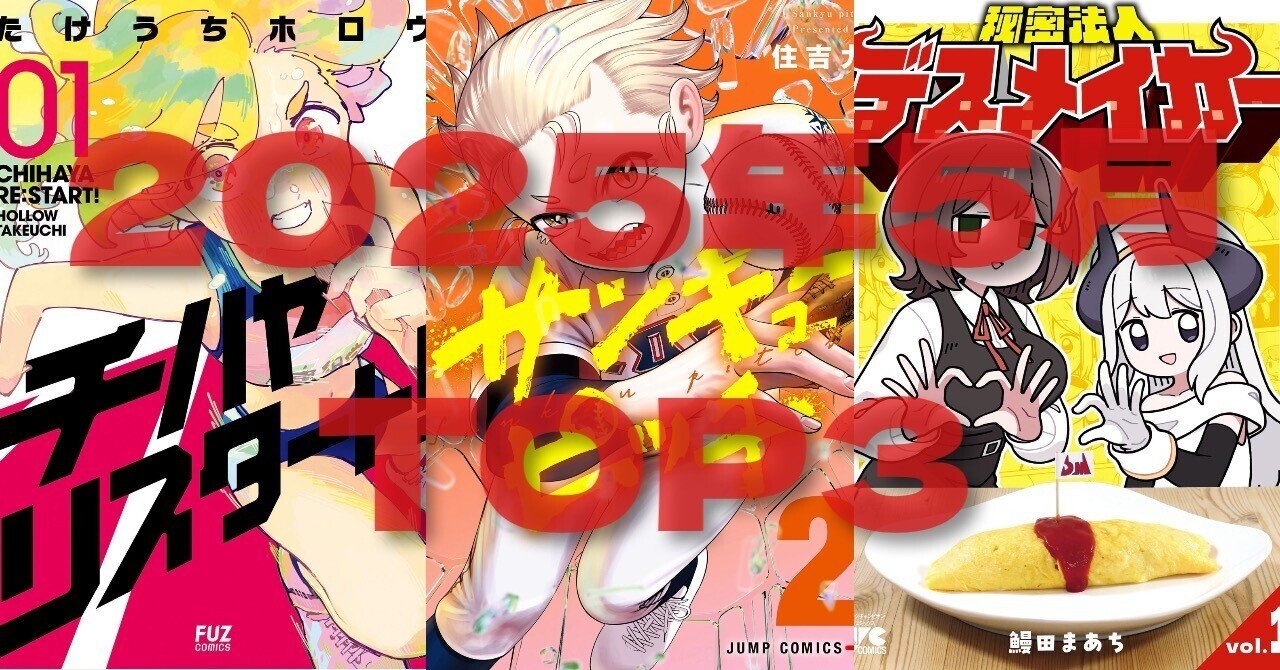 2025年5月に読んだマンガ・ラノベ計86冊からTOP3を紹介｜どこまでも＠ボドゲ動画投稿者