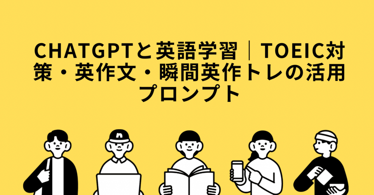 ChatGPTと英語学習｜TOEIC対策・英作文・瞬間英作トレの活用プロンプト｜mane-labo
