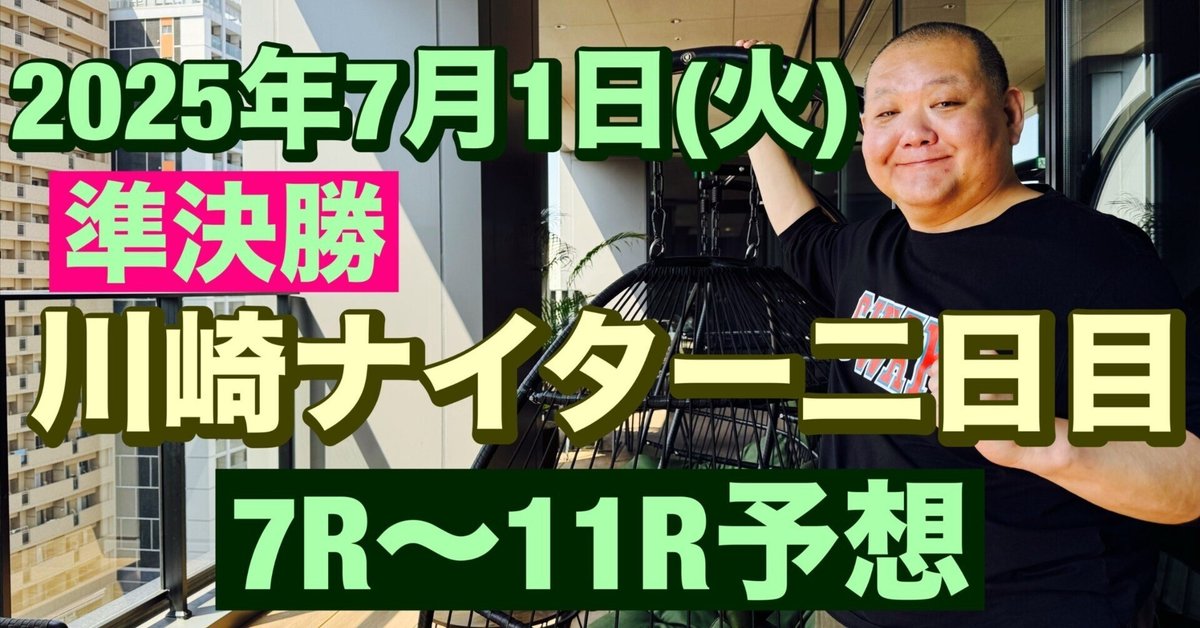 川崎ナイター二日目7R~11R S級専門予想🔥YouTubeのメンバーシップなら予想見放題｜競輪樹チャンネル