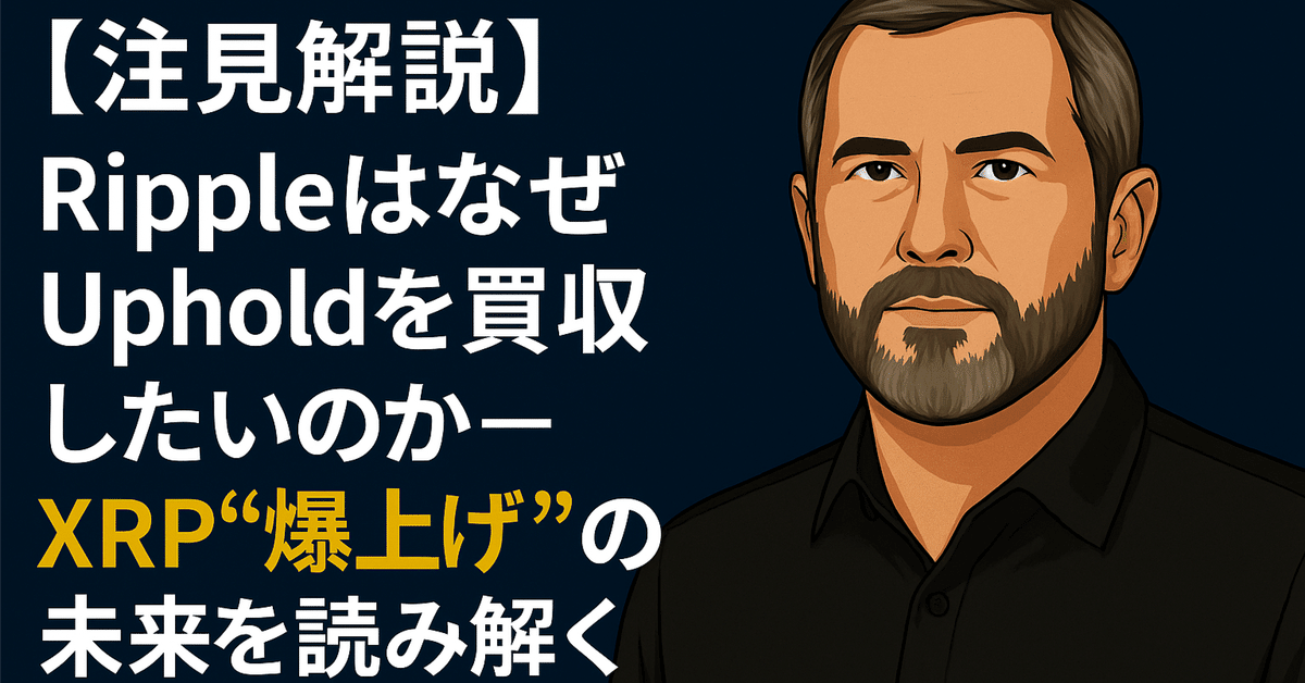 【注目解説】RippleはなぜUpholdを買収したいのか──XRP“爆上げ”の未来を読み解く｜Kiichi Mitsumoto | CEO @Jupyter株式会社