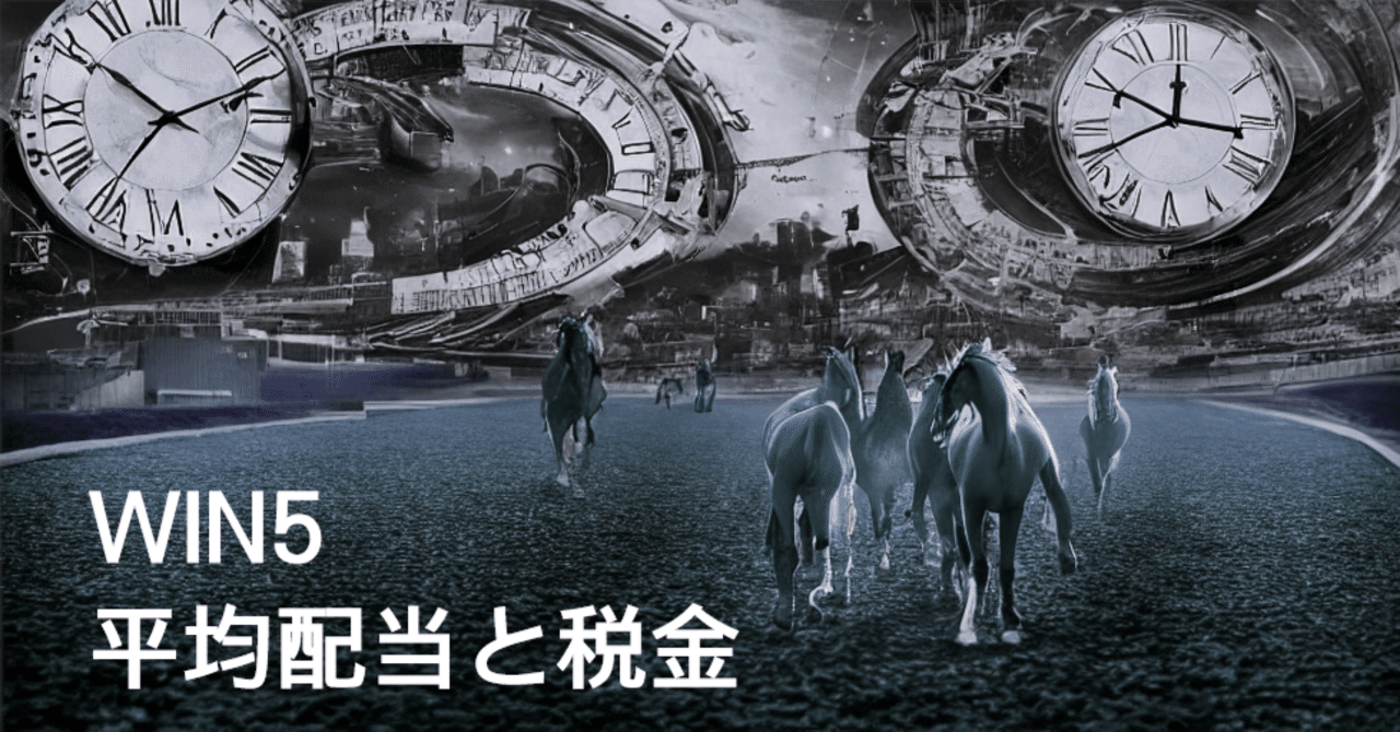 【WIN5】平均配当と税金｜win5_note
