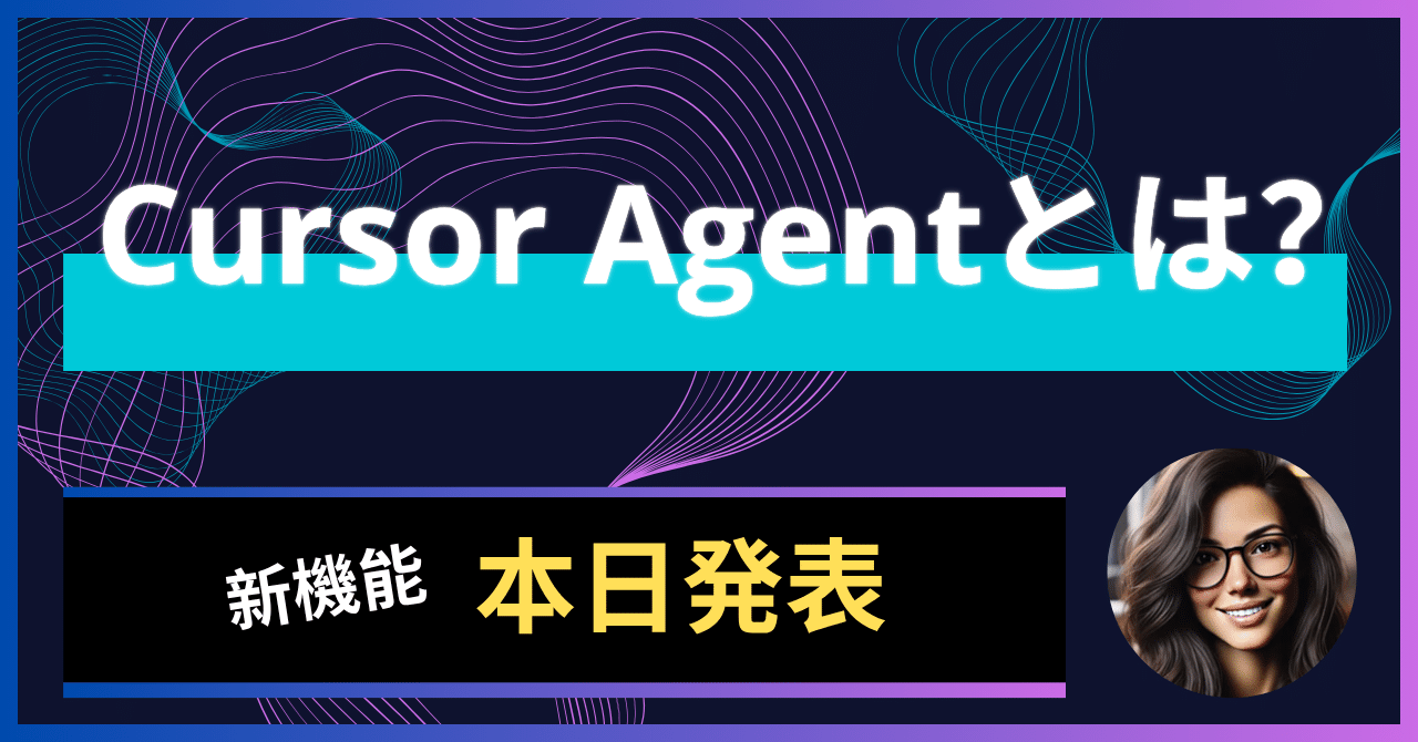 (日本：2025/07/01) 新機能リリース：CursorのAIエージェントがWeb & モバイル対応｜tomo | 🇯🇵 🇺🇸 テック・AI最新情報を定期配信