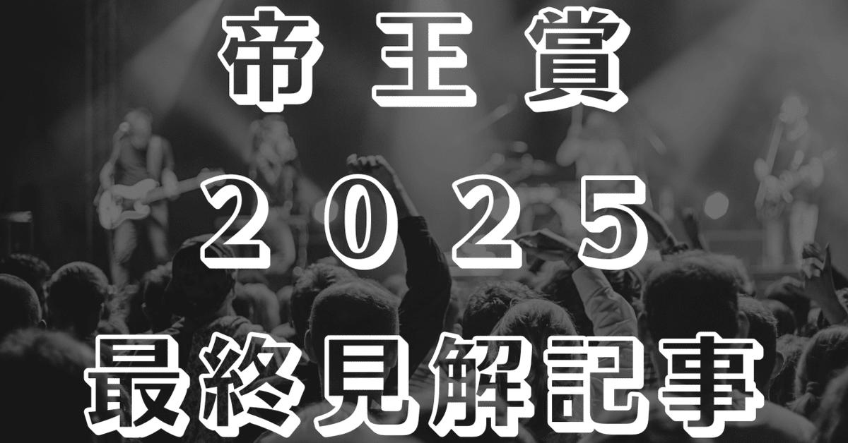 帝王賞2025 Jpn1 07/02(水) 大井競馬 11R 地方競馬 NAR【競馬予想】｜【競馬予想家】単勝爆進王 〜凱旋門の向こう側〜