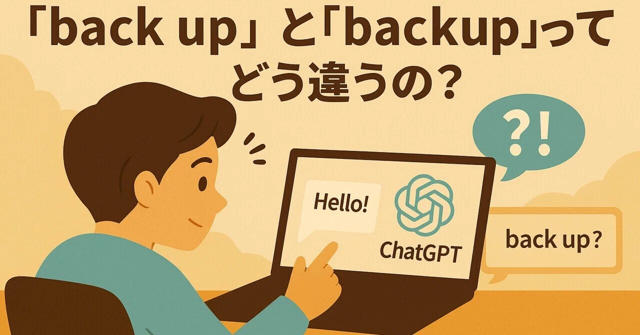 「back up」と「backup」ってどう違うの？｜ChatGPTとゆる英語