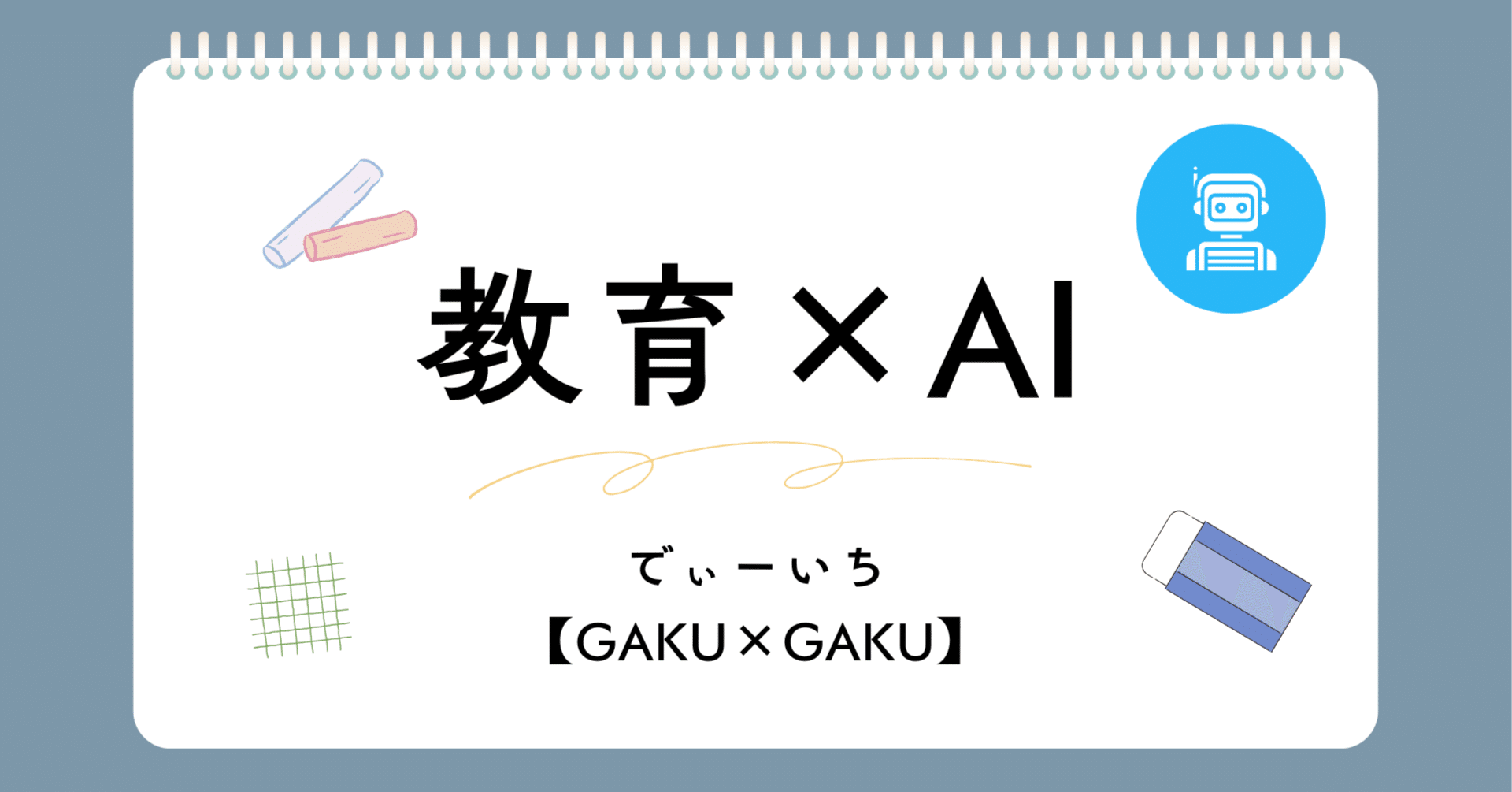 でぃーいち｜楽しく学べる「GAKU×GAKU」運営｜note