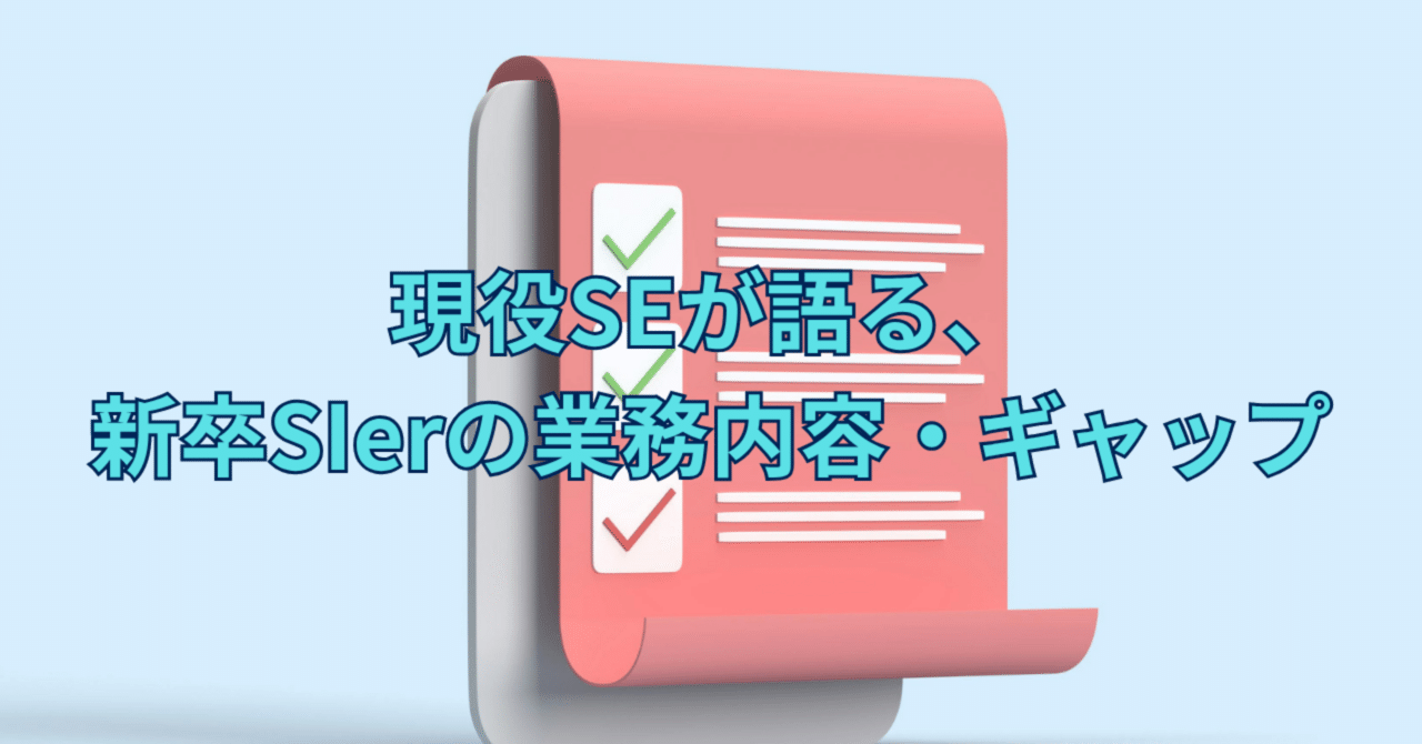 SIer新卒SEの仕事内容｜リアルな働き方・ギャップを語ります｜駆け出しインテグレーター