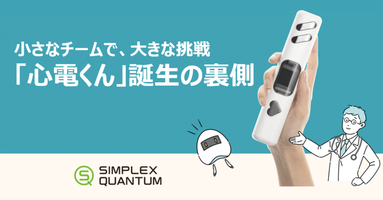 小さなチームで、大きな挑戦――携帯型心電計「心電くん」誕生の裏側｜SIMPLEX QUANTUM