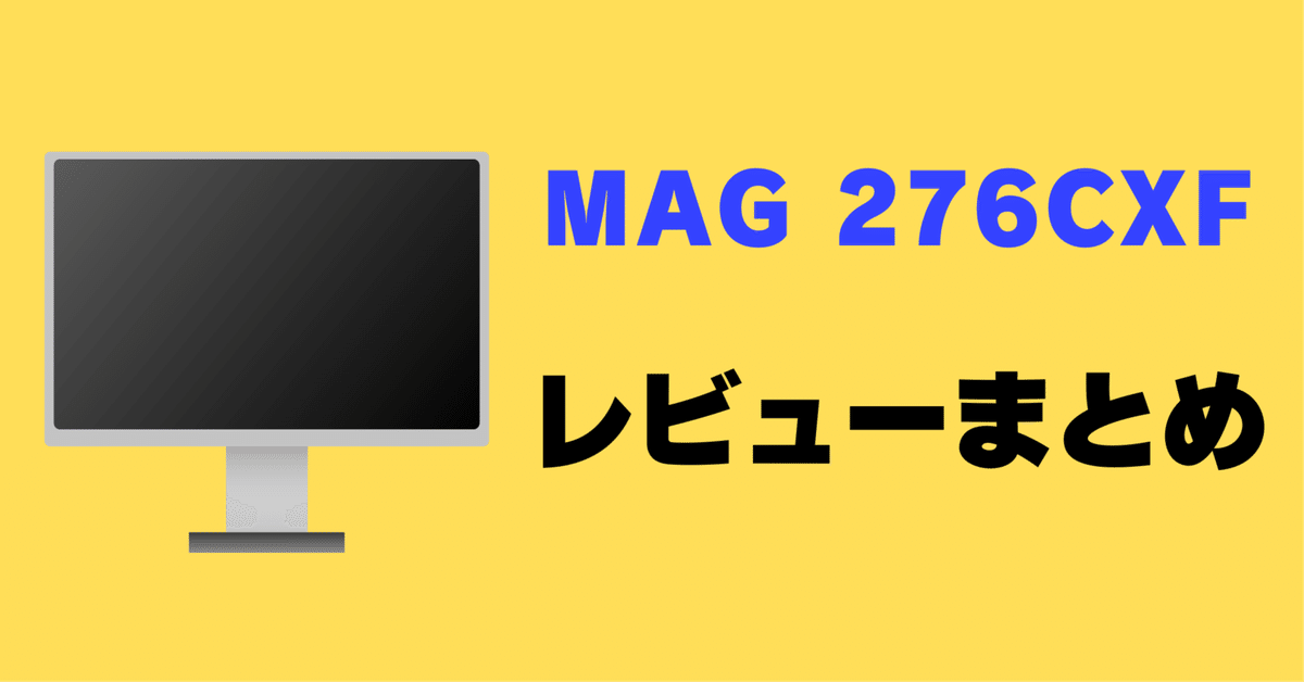 【レビュー】MSI MAG 276CXFの口コミ評判まとめ！ ｜サワイ