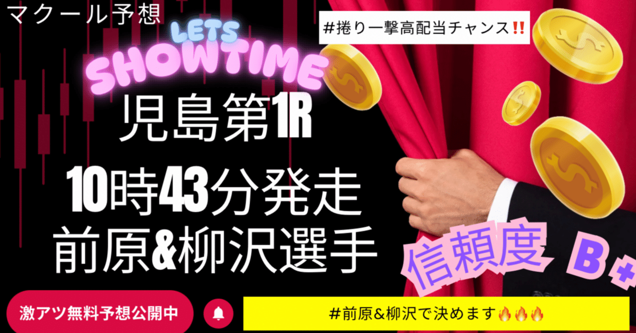 🎯【漢気🔥無料予想】児島 第1R10:43発走！本日3本目、2連続的中を狙います‼️｜プロ競艇神予想師マクール・マクドナルド先生マクール先生