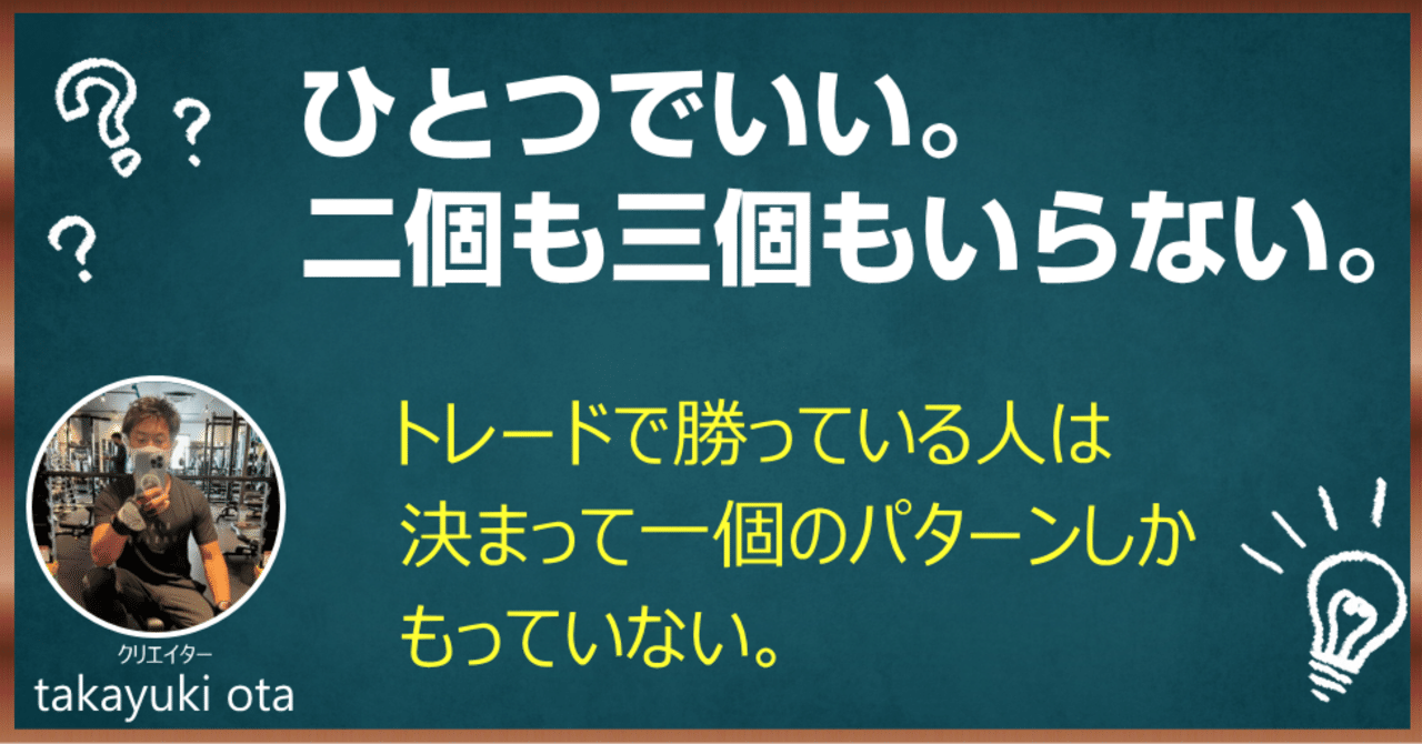 FXで勝ちたいなら、たった1つの形を極めろ｜Takayuki Ota