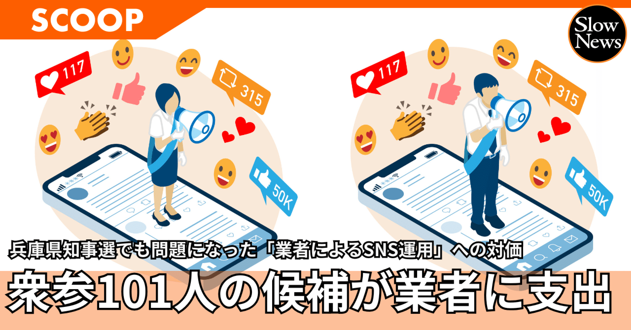 兵庫県知事選でも問題になった「業者のSNS運用」衆院選と参院選で延べ101人の候補が業者に支出と判明、最高額はこの候補だ！公選法違反の恐れは？｜SlowNews | スローニュース