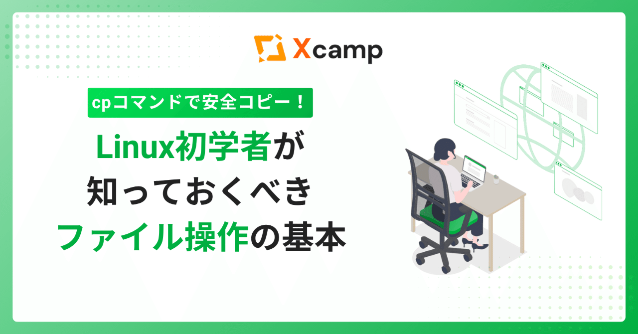 2027年8月最新 Linux初心者のための徹底解説｜cpコマンドでファイルコピーを極めよう｜Xcamp(クロスキャンプ)【公式】