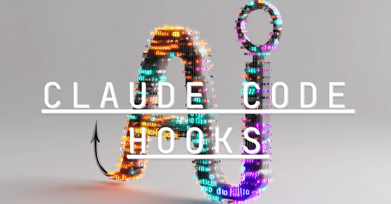 [B! Claude] Claude Codeを「最強の相棒」に！Hooks機能 完全ガイド（/hooks画面も徹底解説）🚀｜Kyutaro
