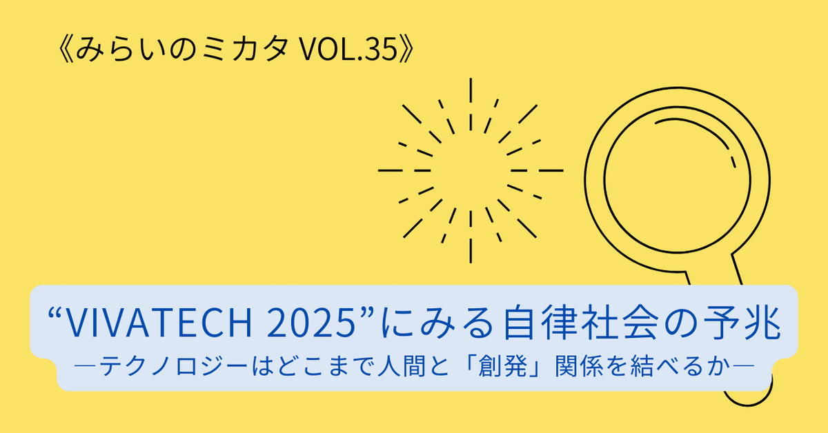 "VIVATECH2025"にみる自律社会の予兆｜nak