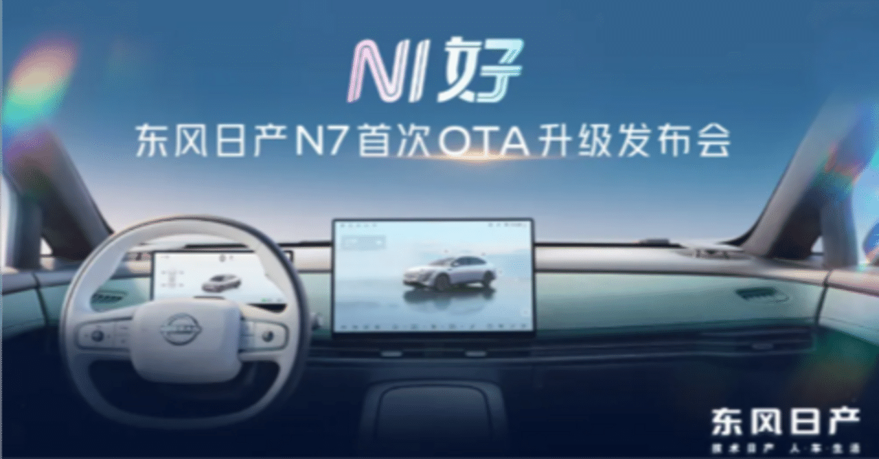 東風日産N7、販売開始45日後にOTA、100項目の追加・最適化｜CHINA CASE