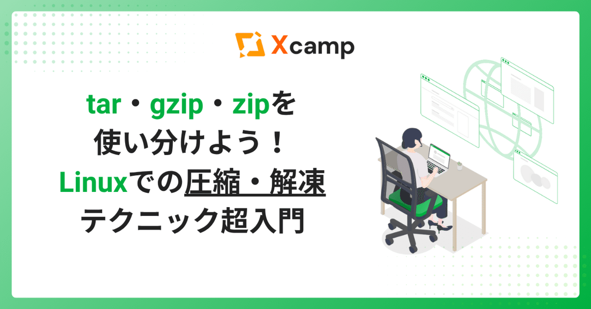 tar・gzip・zipを使い分けよう｜Linuxでの圧縮・解凍テクニック超入門｜Xcamp(クロスキャンプ)【公式】