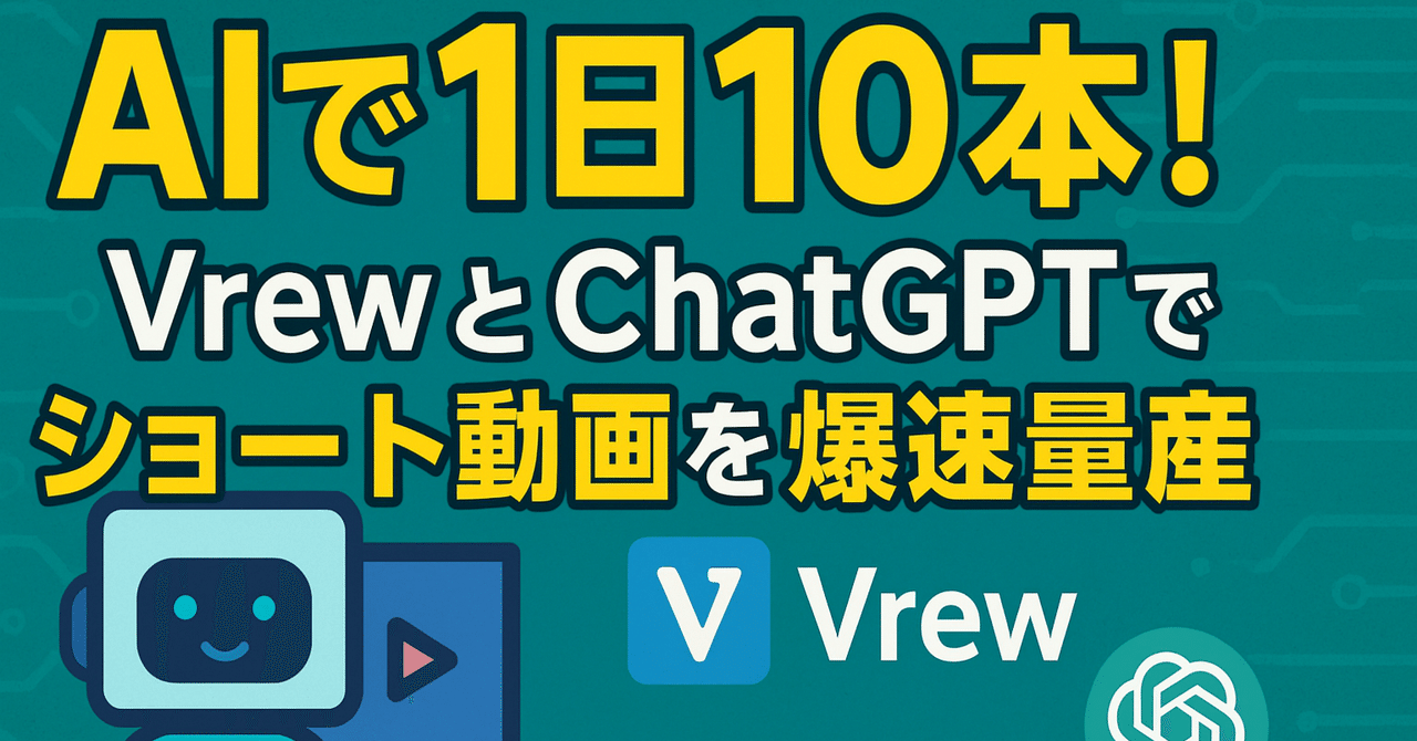 【ビジネス加速7】AIで1日10本！VrewとChatGPTでショート動画を爆速量産する裏技｜futurist.mat