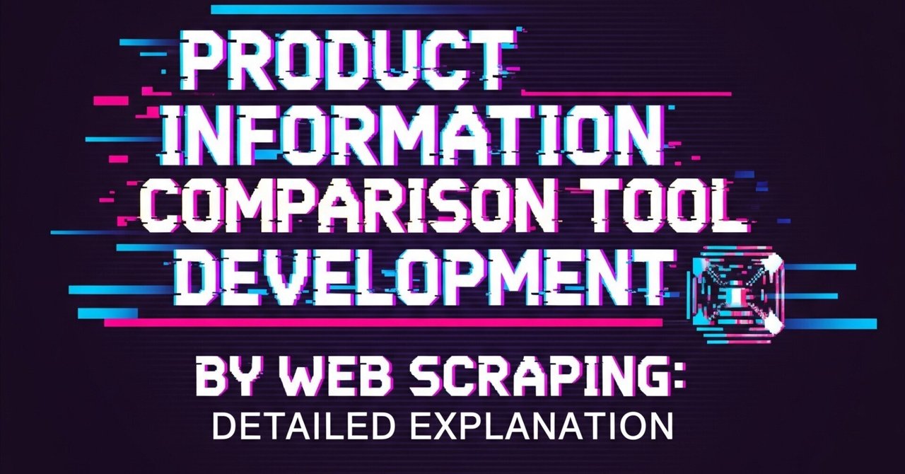 Webスクレイピングによる商品情報比較ツール開発：詳細解説｜TWLV32
