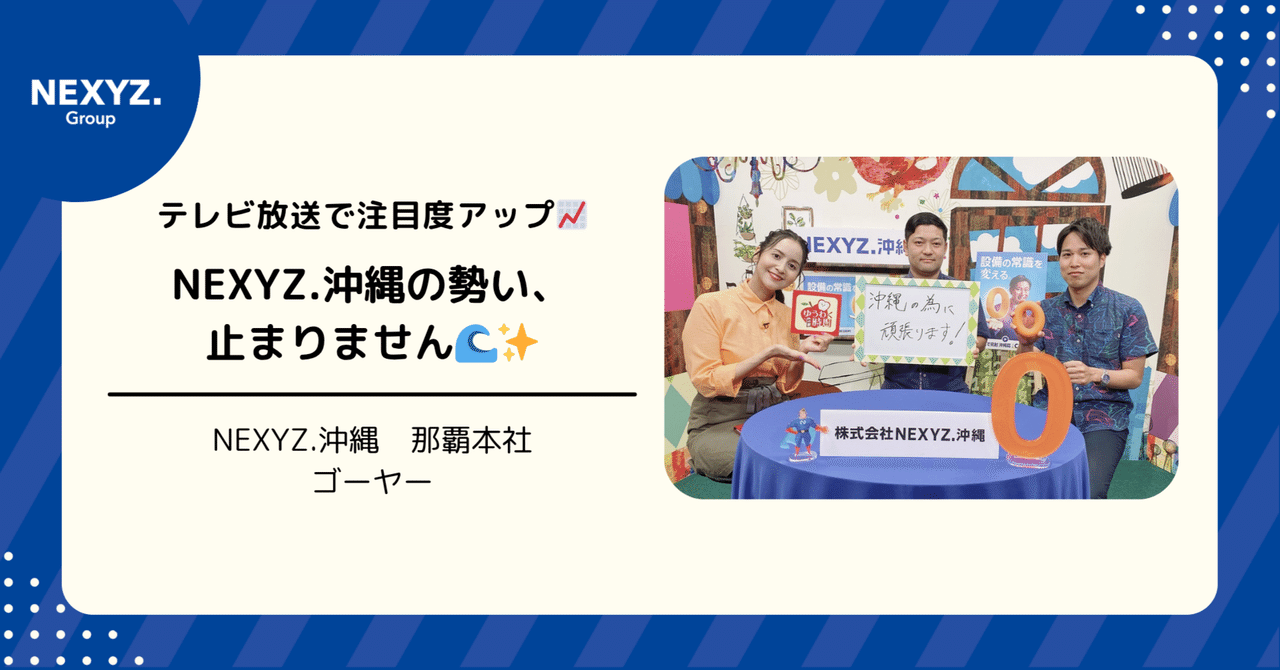 テレビ放送で注目度アップ📈NEXYZ.沖縄の勢い、止まりません🌊 ｜東証上場 NEXYZ.グループ公式 note
