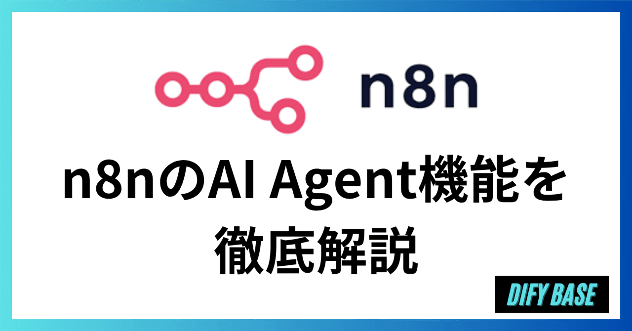 【n8n】AI Agentノードの使い方〜n8nでAI Agent機能を活用する方法〜｜Dify Base