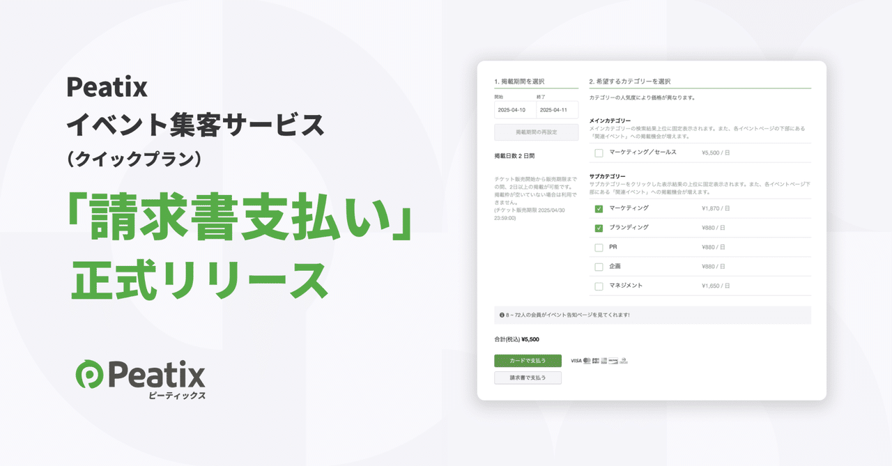 ピーティックス、Peatixイベント集客サービス（クイックプラン）の請求書支払いを正式リリース｜ピーティックス ( Peatix ) 公式note