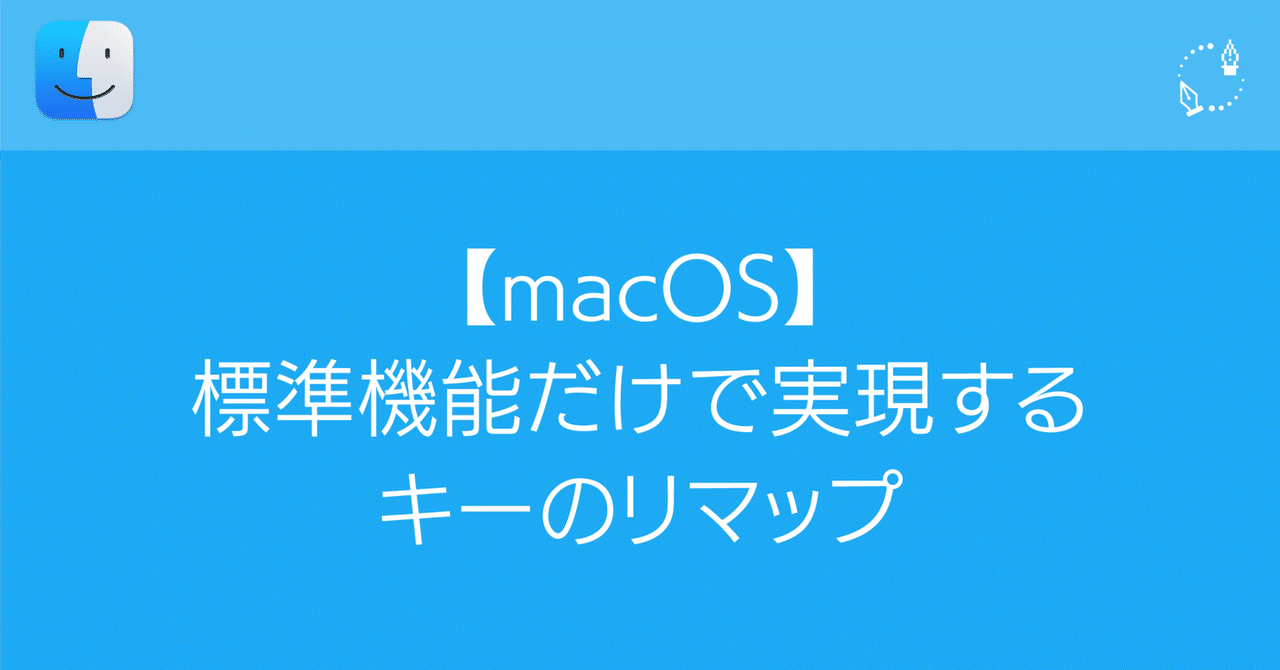 【macOS】標準機能だけで実現するキーのリマップ｜DTP Transit 別館