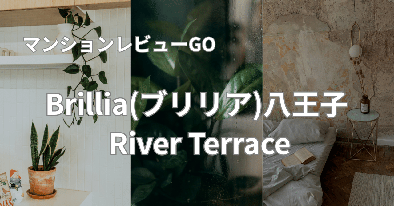 【口コミ/掲示板】Brillia(ブリリア)八王子 River Terraceってどうですか?｜マンションgo