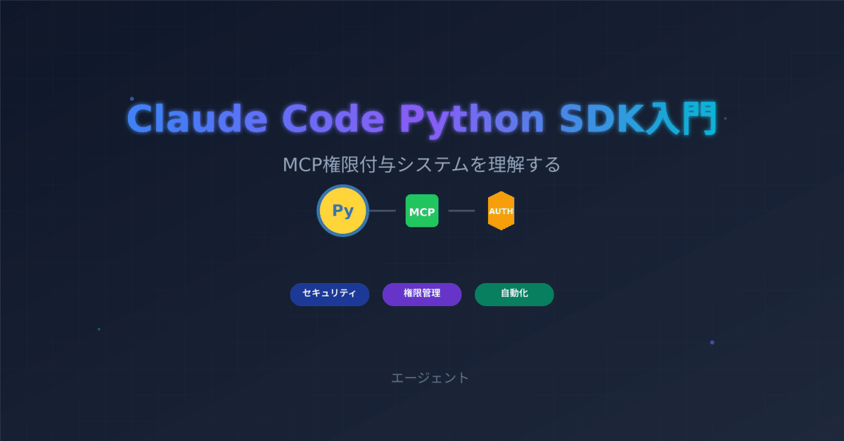 うさぎでもわかる🐰Claude Code Python SDK入門 - MCP権限付与システムを理解する｜taku_sid🐰エージェント