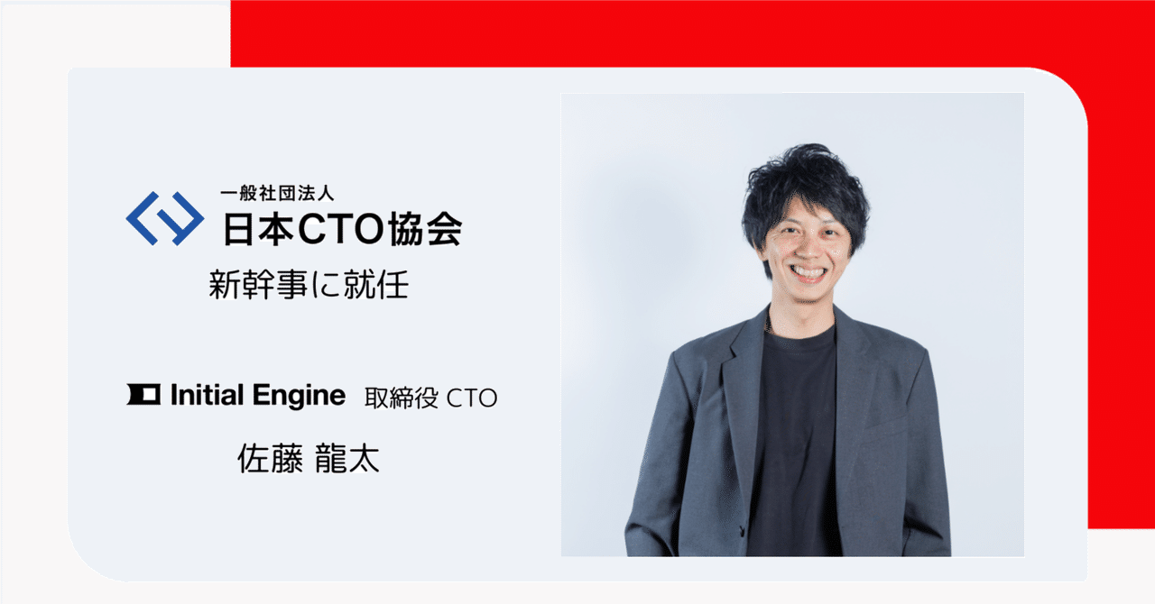 一般社団法人 日本CTO協会 新幹事に Initial Engine 取締役CTO 佐藤 龍太 が就任｜株式会社 Initial Engine