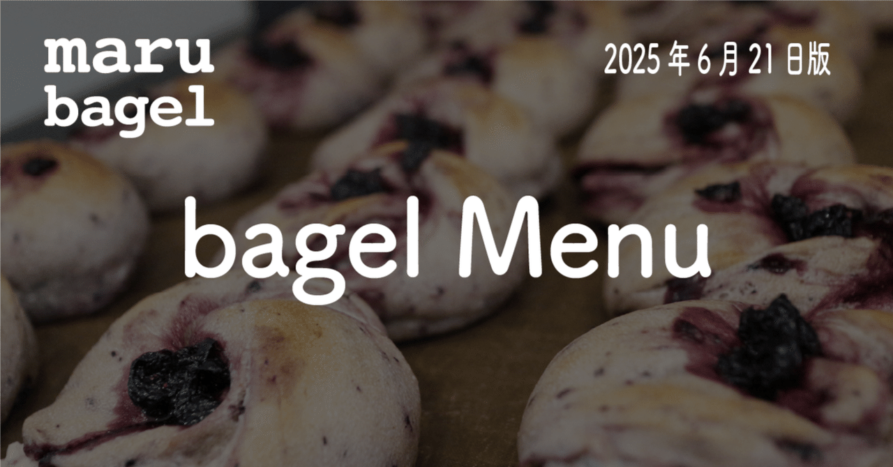 bagel Menu(2025年6月21日版)｜maru bagel（マルベーグル）