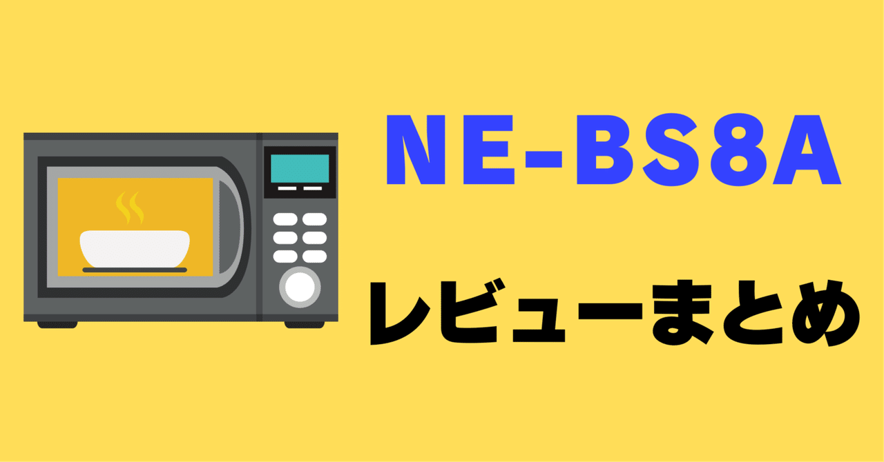 【レビュー】ビストロ NE-BS8Aの口コミ評判まとめ【Panasonic】｜サワイ