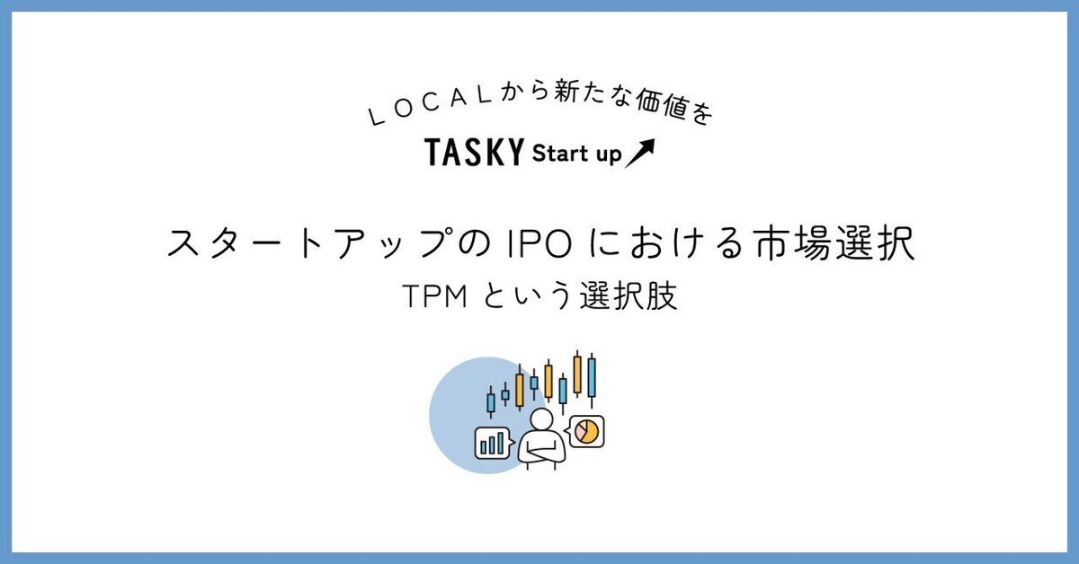 スタートアップのIPOにおける市場選択～TPMという選択肢～｜TASKY｜スタートアップ支援