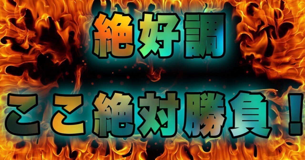大村10R 19:48 【無双タイム⏰】｜るる主【神競艇予想】🚤過去最高21万舟的中150マン超え🎯