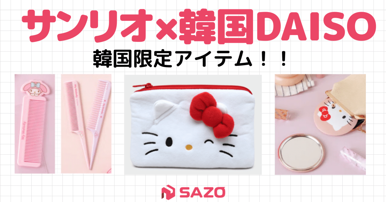 【韓国限定】DAISO×サンリオが可愛すぎる！人気コラボグッズまとめ！｜株式会社SAZO
