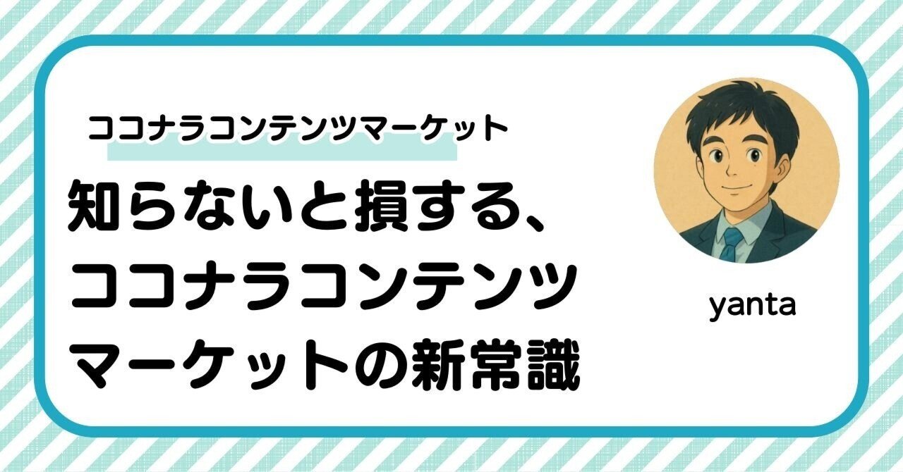 noteクリエイターが知らないと損する、ココナラコンテンツマーケットの新常識｜yanta＠金融Webライター+note・Kindle作家