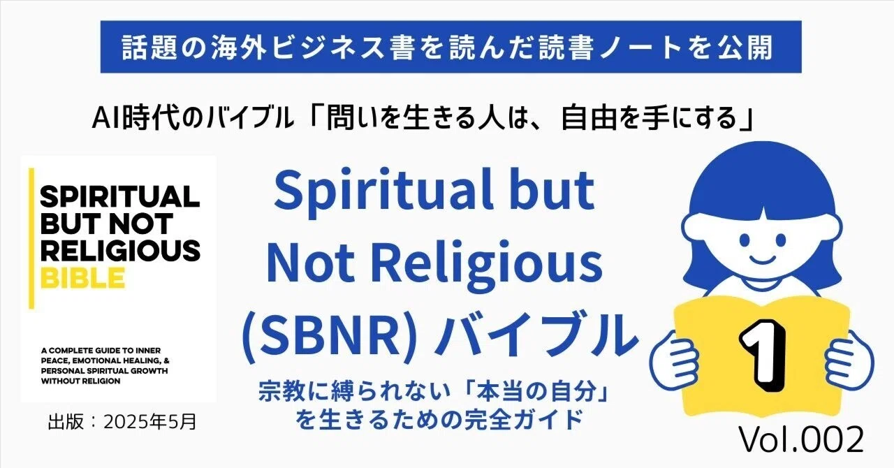 Spiritual but Not Religious (SBNR) Bible（1）あなたの人生は、あなたの問いの質で深まってくる｜海外 ...