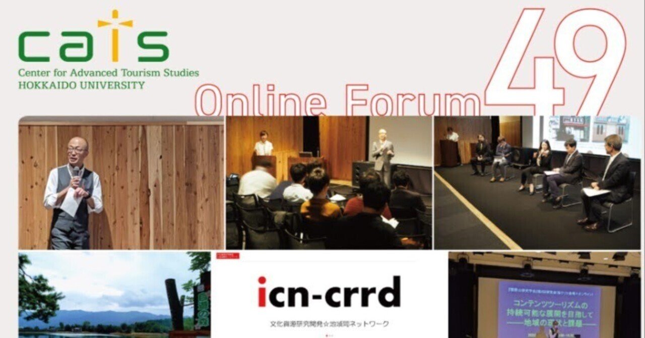 第49回オンライン観光創造フォーラム：noteやDiscordを活用した産学連携コミュニティの可能性（前編）｜icn-crrd（文化資源研究開発☆地域間ネットワーク）