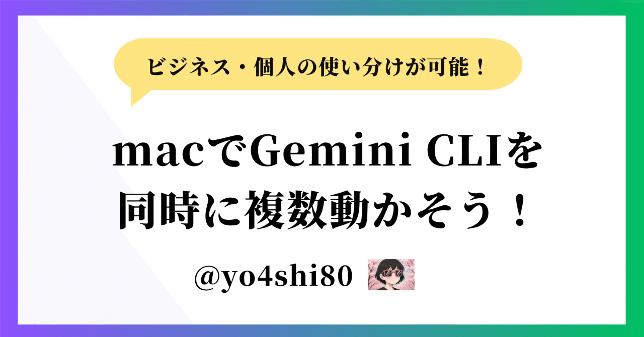 MacでGemini CLIを複数動作させる方法：仕事・個人の切り分け｜yo4shi80