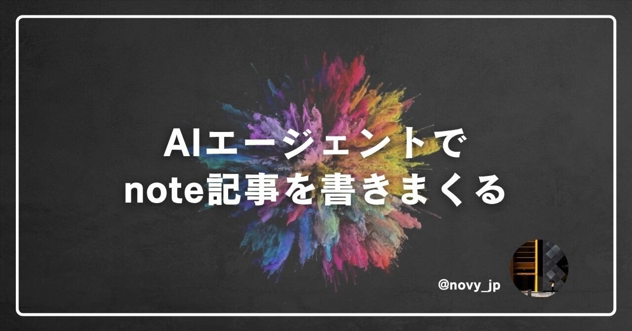 AIエージェントを使ってnote記事を書きまくる方法｜nob
