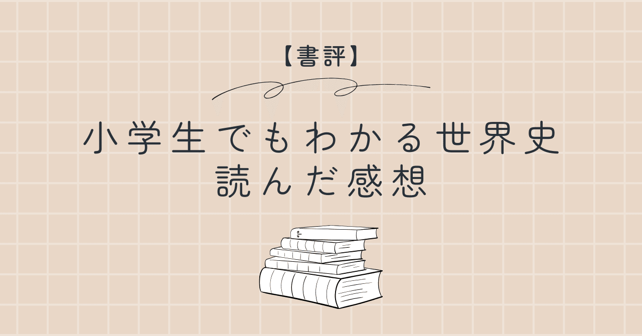 『小学生でもわかる世界史』を読んで、「歴史ってニョキっと生えるんだ」と思った話。｜Sohei Okamoto