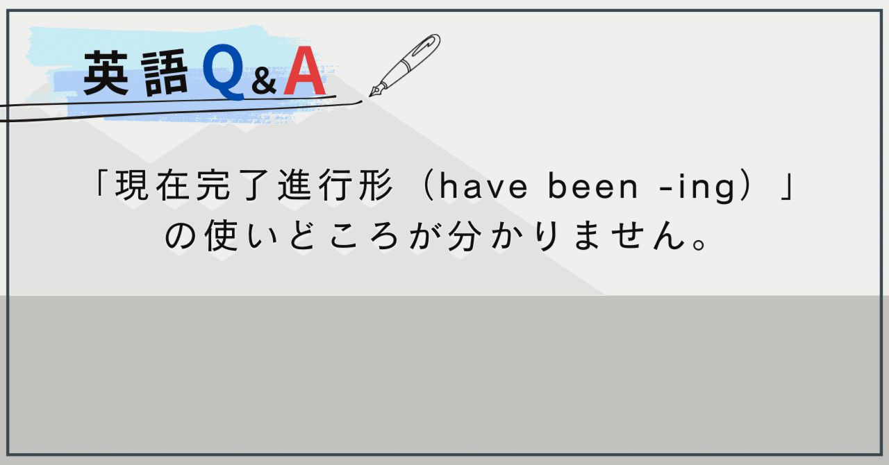 「現在完了進行形（have been -ing）」の使いどころが分かりません。｜英語コーチング｜the courage（カレッジ）