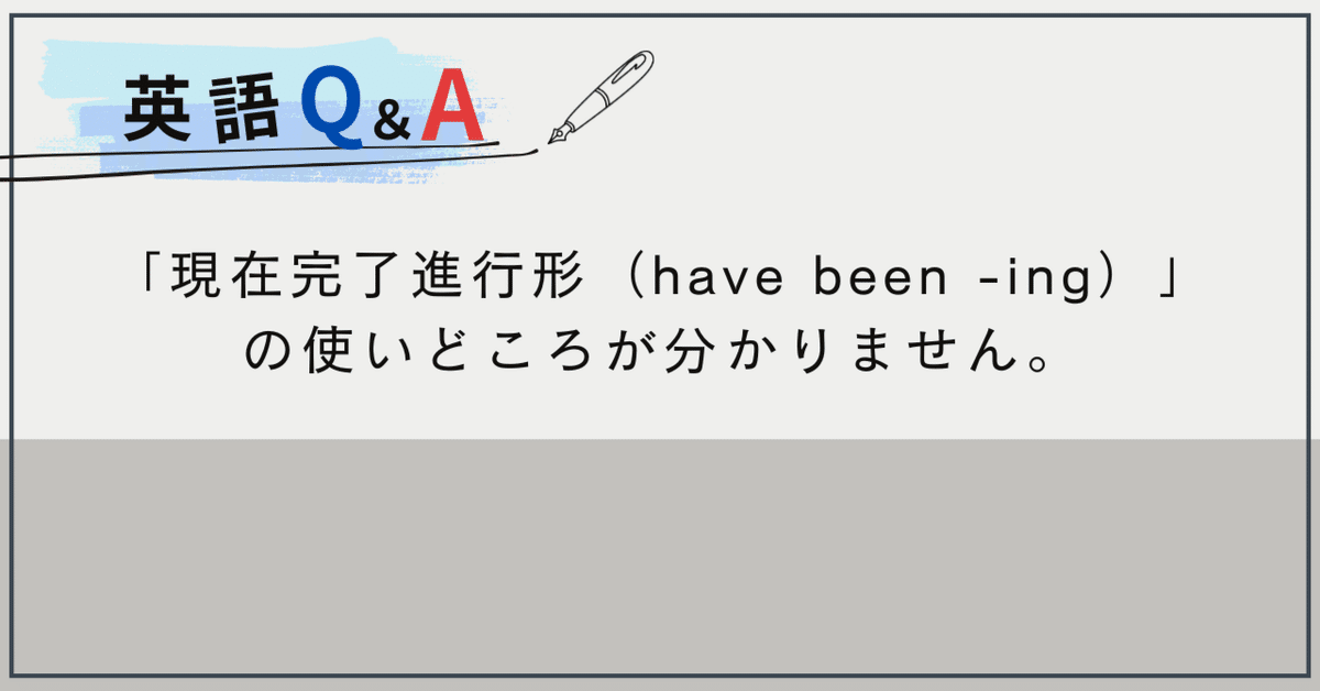 「現在完了進行形（have been -ing）」の使いどころが分かりません。｜英語コーチング｜the courage（カレッジ）