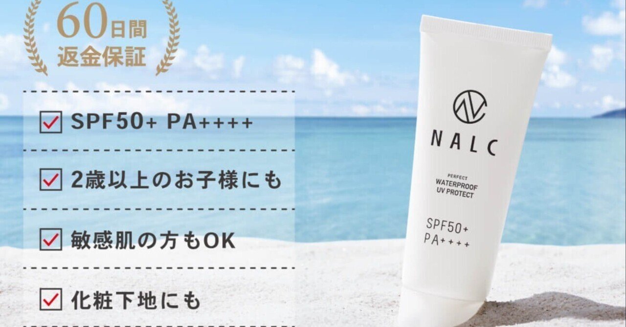 「海でも絶対焼かない！NALCパーフェクトウォータープルーフ日焼け止めで最強UV対策☀️ 」｜Possi145